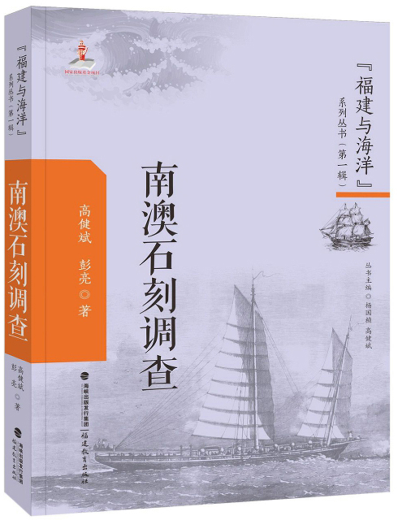 南澳石刻调查/福建与海洋系列丛书