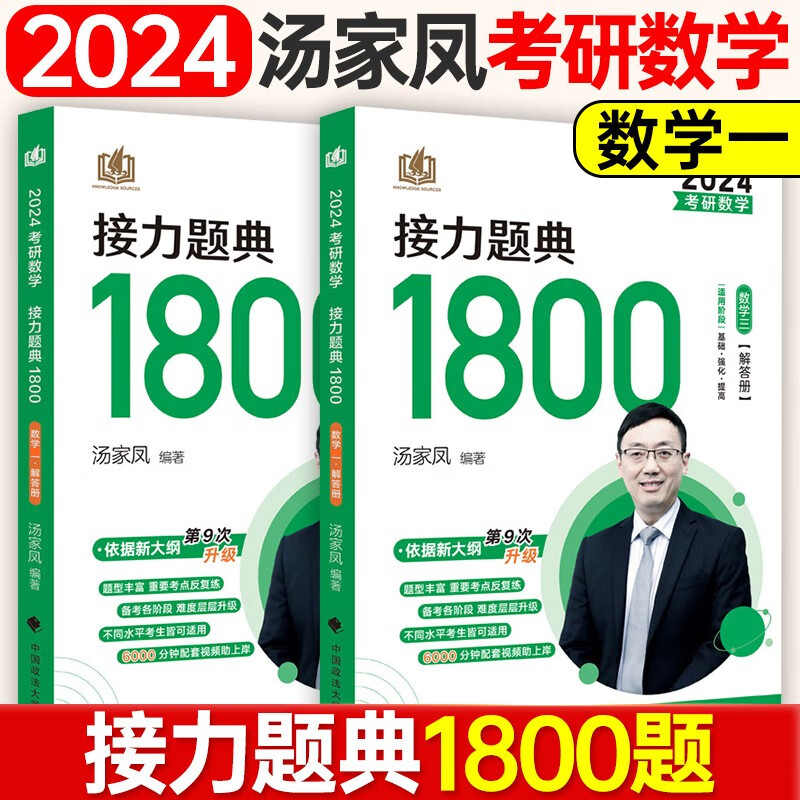 汤家凤2024考研数学接力题典1800题基础篇汤家凤高数辅导讲义复习大全概率论24考研数学一数二数三2024考研数学接力题典1800题 24考研数学一数二数三汤家凤1800题搭辅导讲义 【数学一】接力