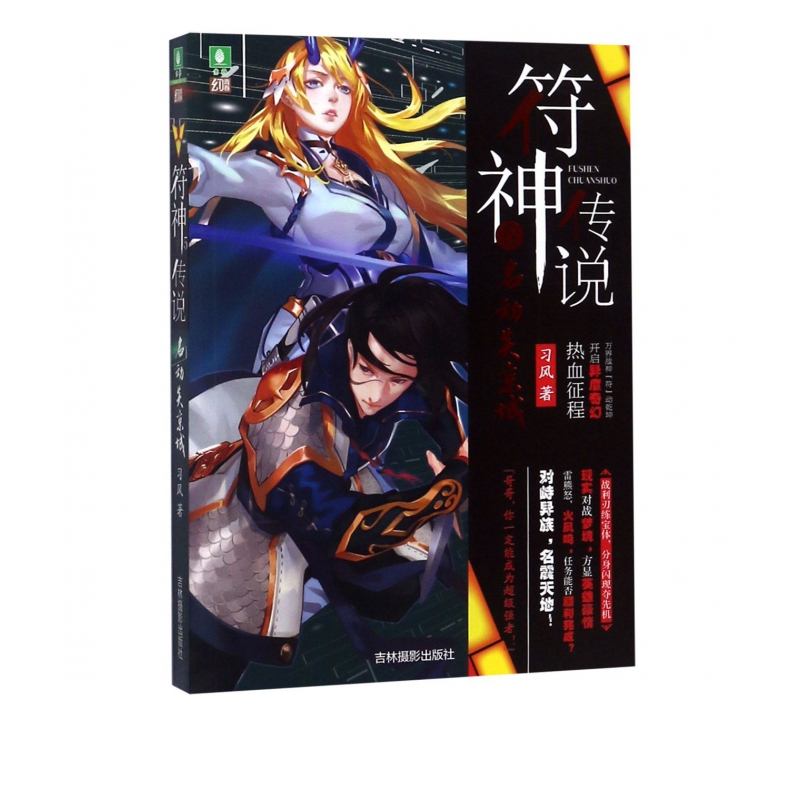 符神传说(5名动炎京城)/意林幻青春