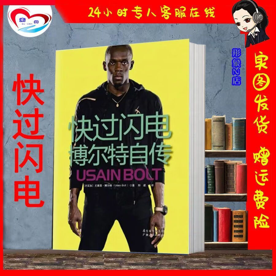 大本 快过闪电博尔特自传 尤赛恩博尔特 郑岩 广东人民出版社