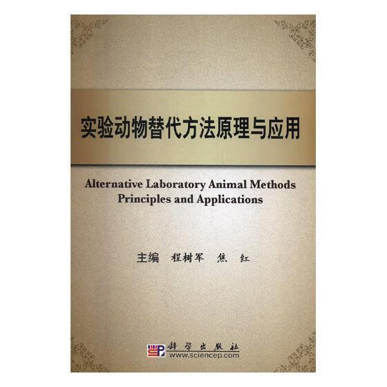 全新现货 实验动物替代方法原理与应用 9787030288127 程树军 科学出版社 医学 实验动