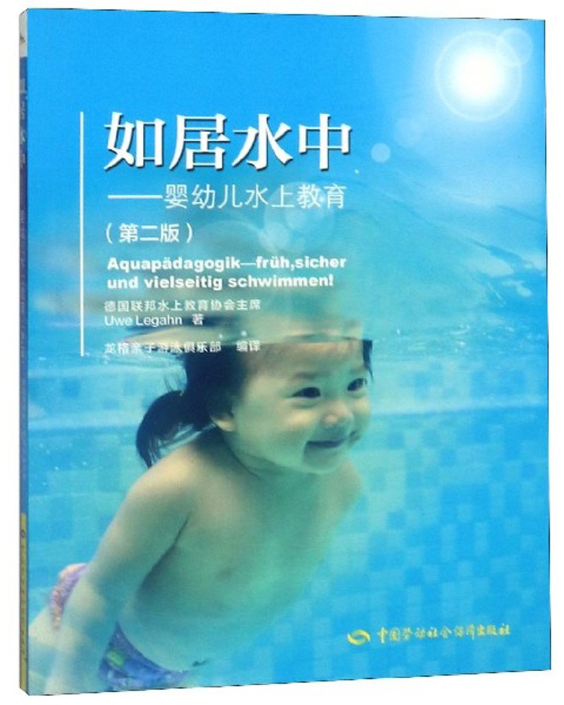 如居水中——婴幼儿水上教育（第二版）