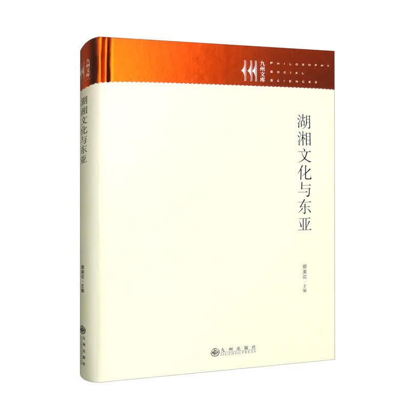 湖湘文化与东亚