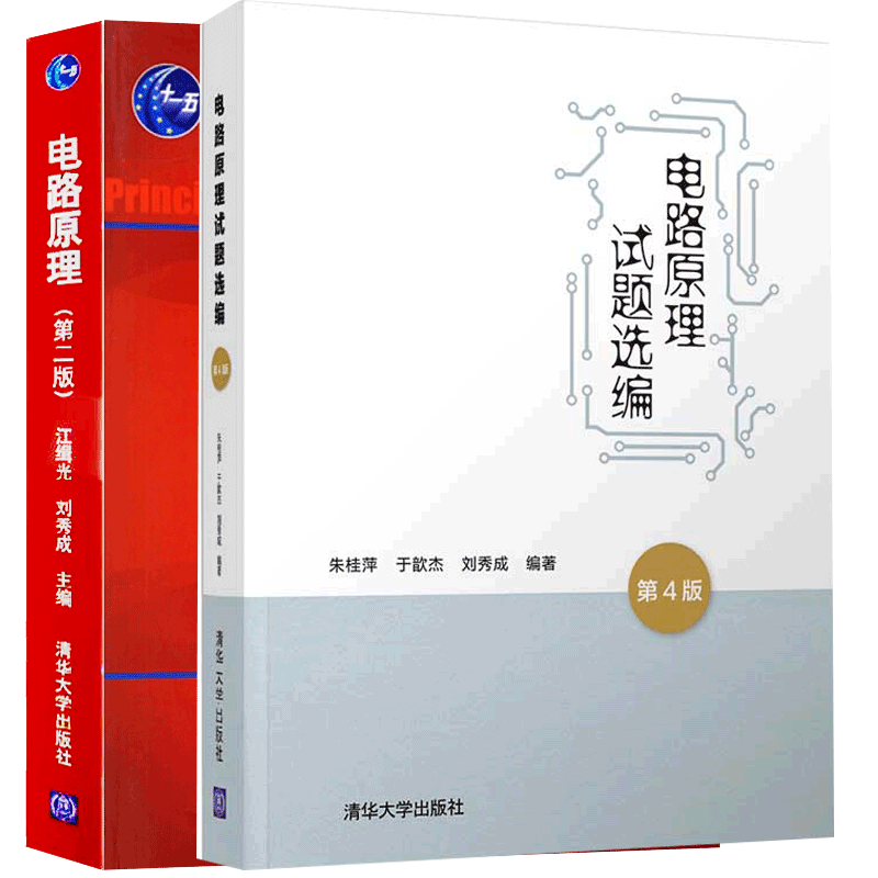 包邮 电路原理第2版第二版 江辑光+电路原理试题选编 第4版第四版 朱桂萍 2本 清华大学出版社