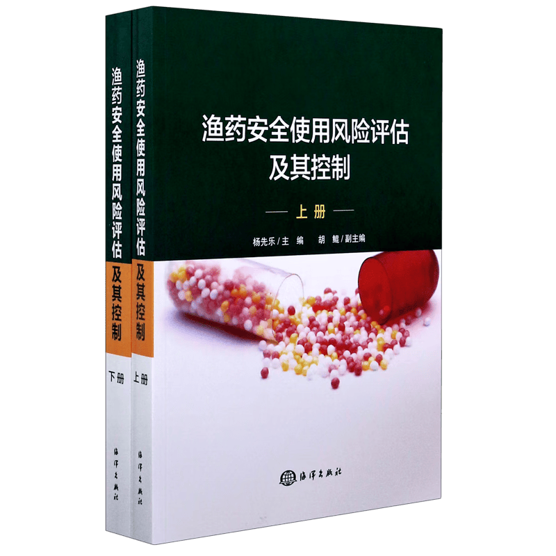 渔药安全使用风险评估及其控制(上下)
