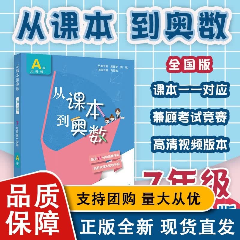 新版从课本到奥数 七年级学期A版天天练 第三版含高清视频 扫码看教学讲解视频 数学提优教辅 初一全国