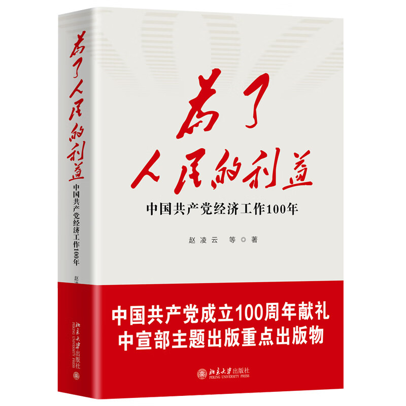 书籍 为了人民的利益——中国共产党经济工作100年 赵凌云 等北京大学出版社9787301320761