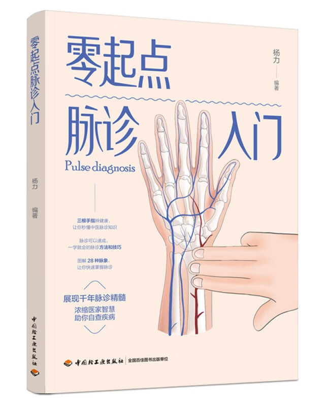 零起点脉诊入门