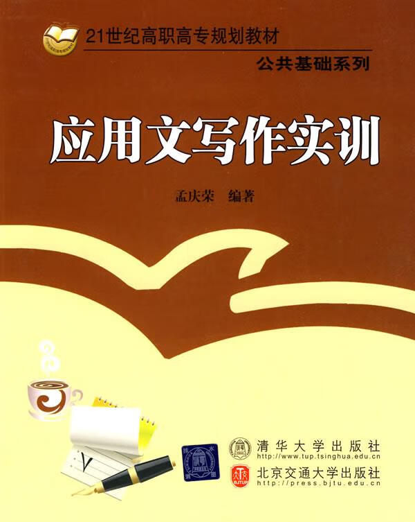 应用文写作实训 孟庆荣编著