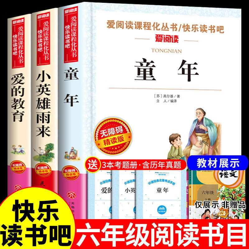 爱的教育小英雄雨来和童年高尔基六年级上册课外书快乐读书吧 【超值3册】六年级上册课外书