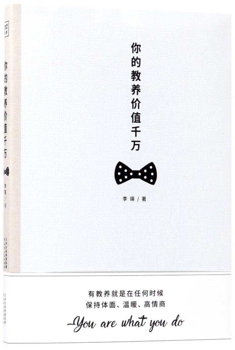 你的教养价值千万