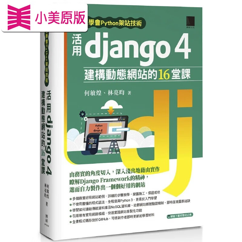 现货 何敏煌 快速學會Python架站技術：活用Django 4建構動態網站的16堂課 博碩