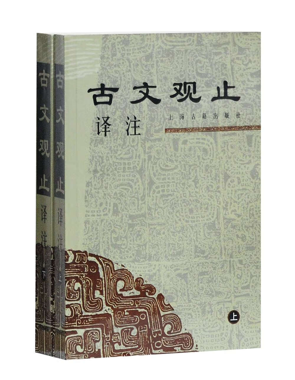 古文观止译注（上下册，中华古籍译注丛书）