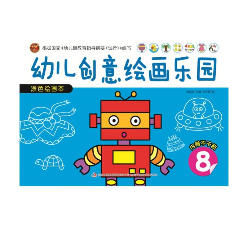 涂色绘画本(8)/幼儿创意绘画乐园
