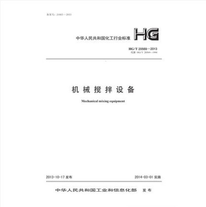 HG/T 20569-2013 机械搅拌设备
