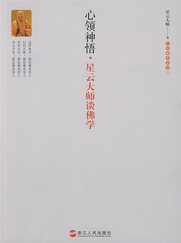 心领神悟:星云大师谈佛学 星云大师著