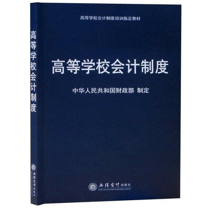 高等学校会计制度【好书，下单速发】