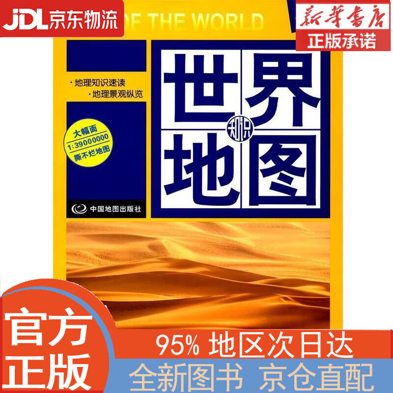 【全新畅销书籍】世界知识地图（水 耐折 撕不烂地图） 0.96米*0.65米