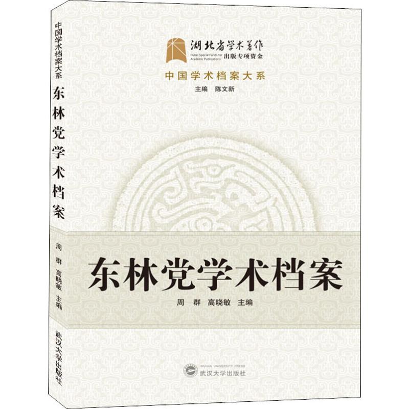 东林党学术档案