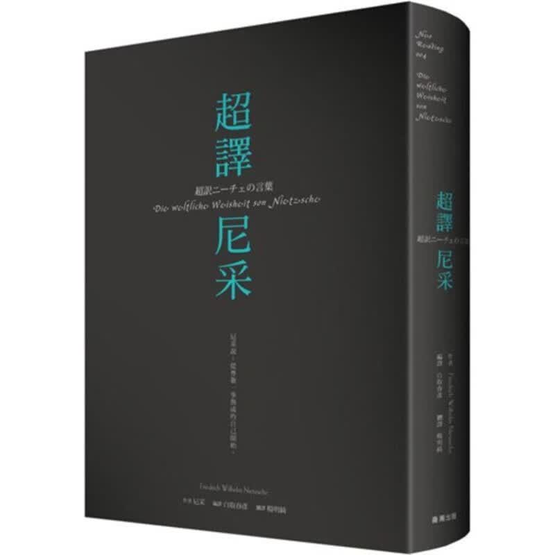 台版 超译尼采 新版 商周 尼采 232则语录信仰希望人文社科书籍 红色
