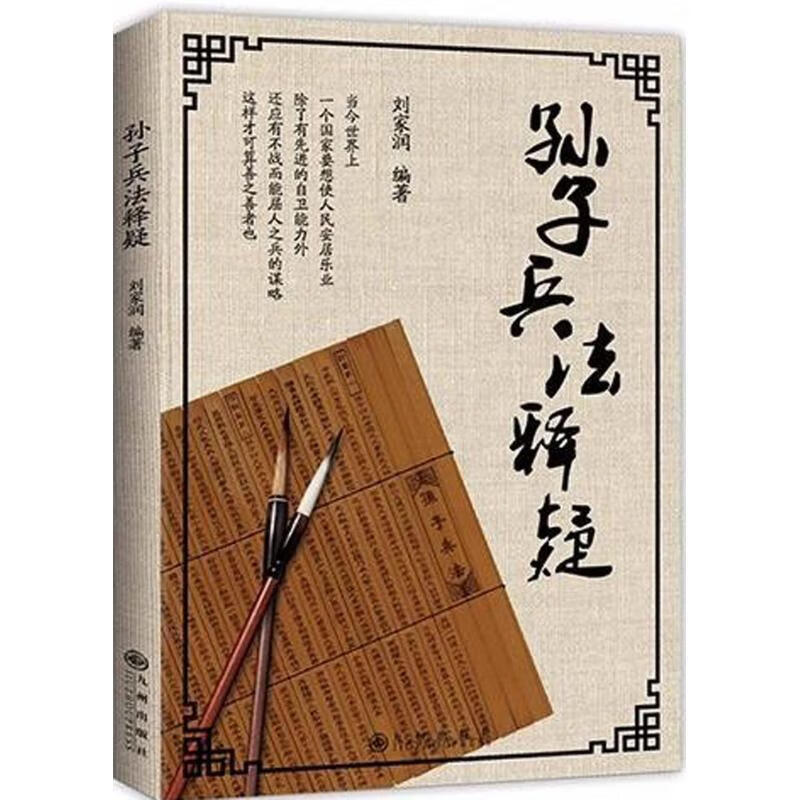 孙子兵法释疑 刘家润 著 九州出版社