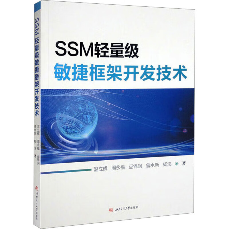 SSM轻量级敏捷框架开发技术 图书