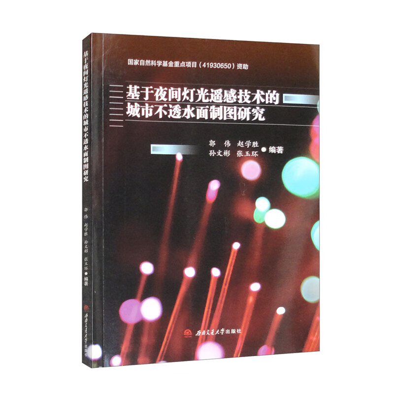 基于夜间灯光遥感技术的城市不透水面制图研究