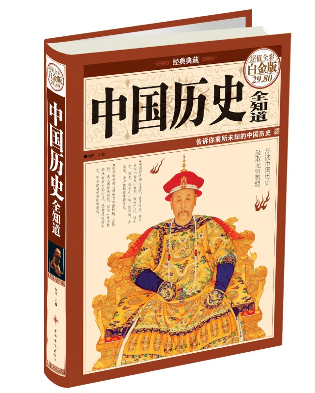（自选系列）（超值全彩白金版定价29.8 国学典藏）系列2 中国历史全知道（彩图精装）