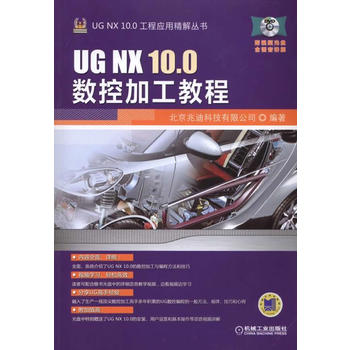现货:UG NX 10 0数控加工教程 9787111494690 机械工业出版社 北京兆迪科技有限公司著