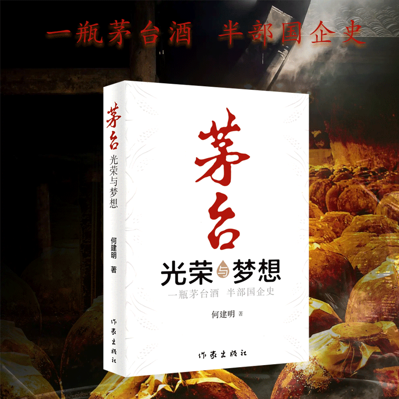 茅台(光荣与梦想) 精装书 一瓶茅台酒半部国企史 何建明著 深度解析茅台得自然密码 品质密码 价值密码 成就密码 硬壳精装 白酒 国企 经济 新华书籍