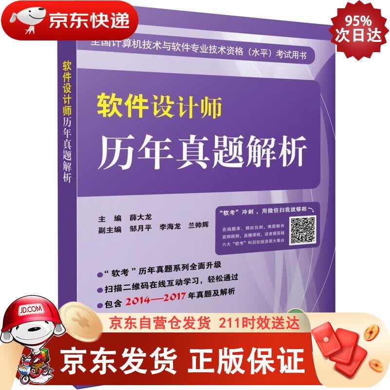 软件设计师历年真题解析 电子工业出版社 9787121337604