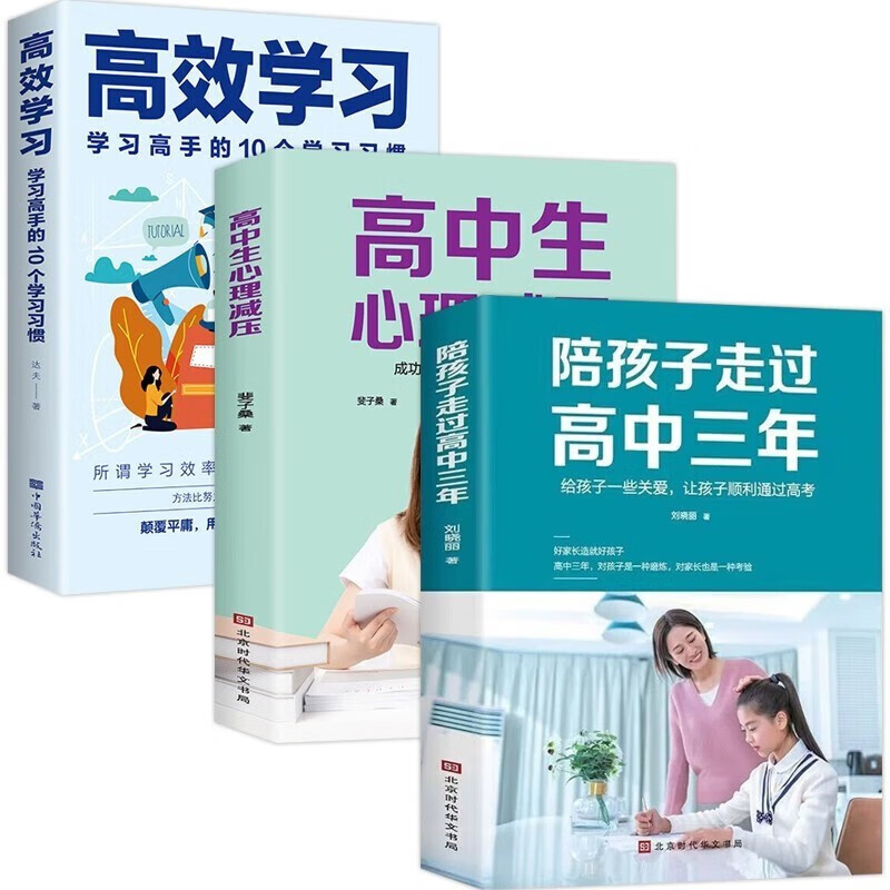 陪孩子走过高中三年+高中生心理减压 抖音同款推荐 给孩子一些关爱让孩子顺利通过高考 青少年家教宝典亲子读物正确陪伴教育孩子 陪孩子走过高中三年+高中生心理减压+高效学习