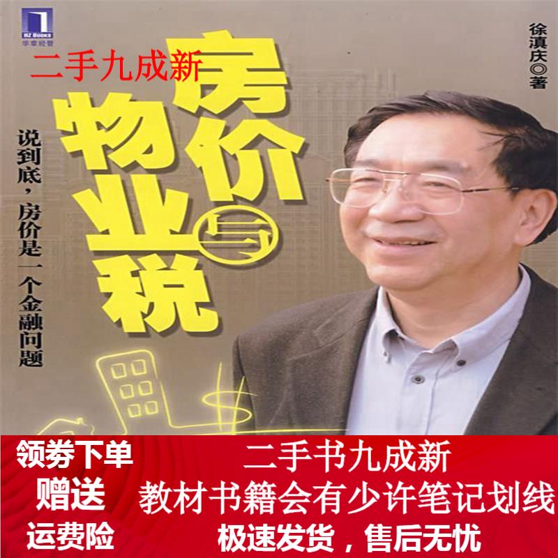 房价与物业税 徐滇庆 著 9787111242338 机械工业出版社
