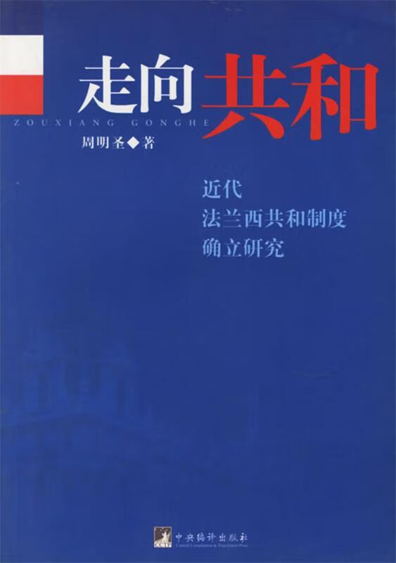 走向共和 周明圣 著