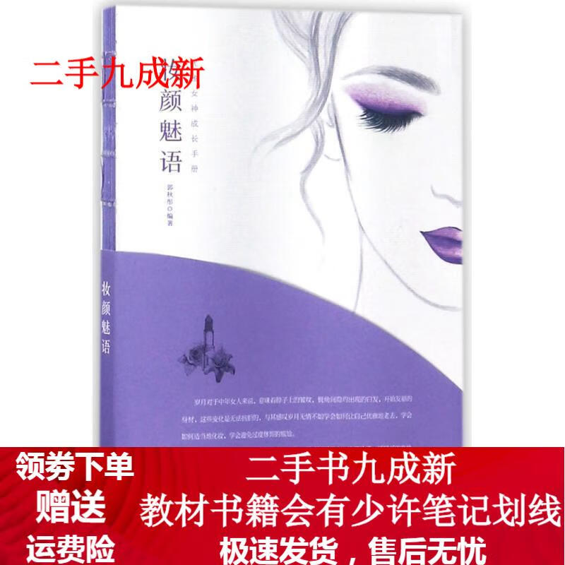 妆颜魅语 郭秋彤 编著 9787122306845 化学工业出版社