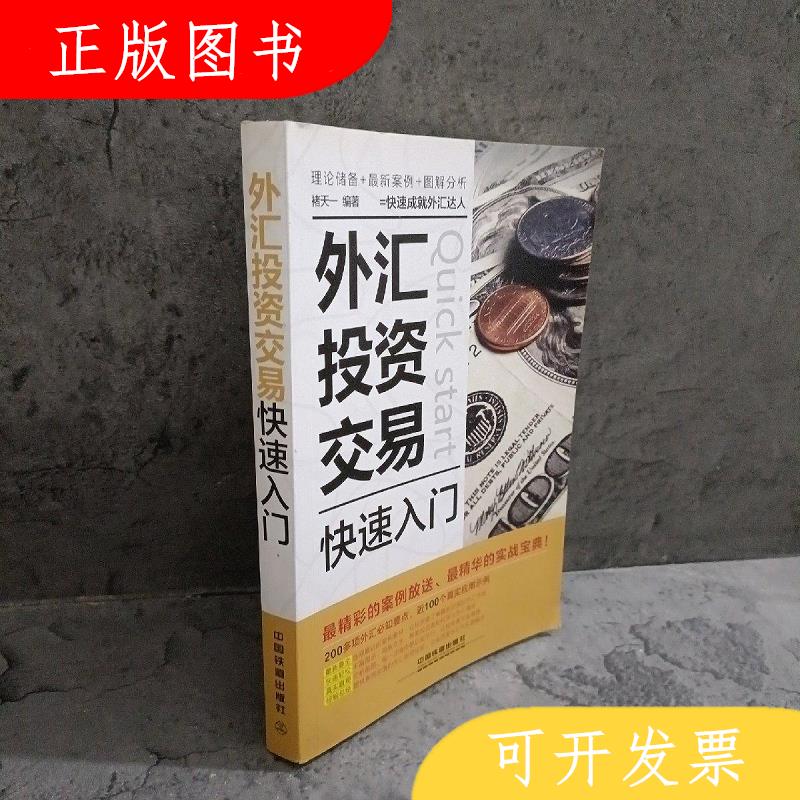 中国铁道出版社褚天一外汇投资交易快速入门9787113199760