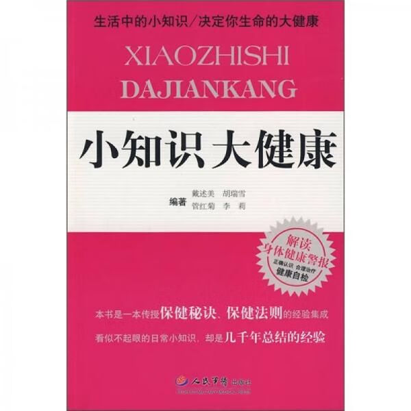 小知识大健康9787509111680人民军医出版社