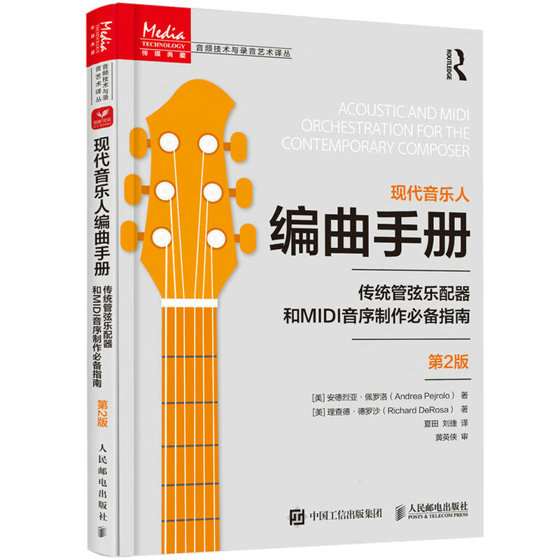 现代音乐人编曲手册 传统管弦乐配器和MIDI音序制作指南 第2版 MIDI音乐制作编曲教程音乐创作混音技巧音频指导书 音乐制作书籍