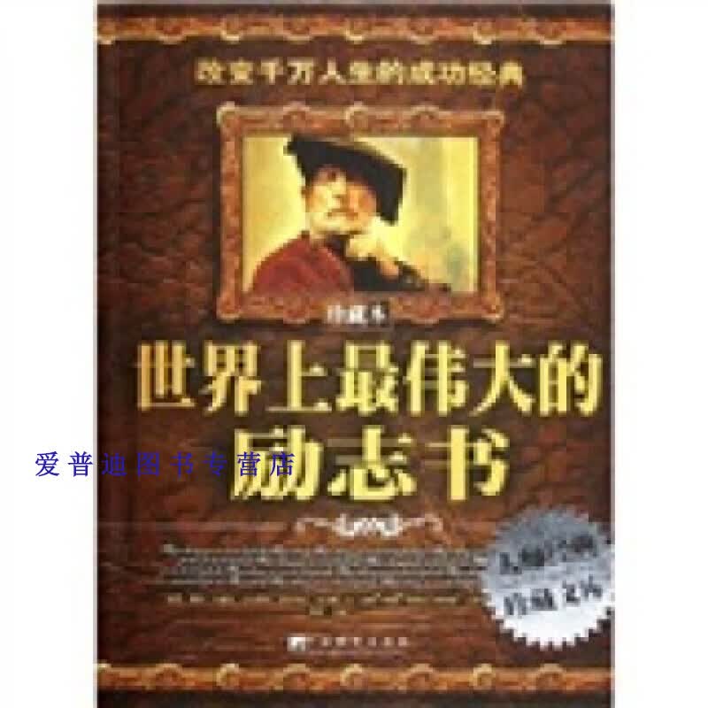 世界上伟大的励志书 李津 【，放心购买】