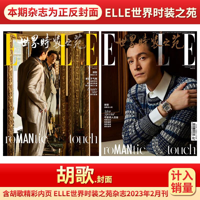 ELLE7月 龚俊/刘诗诗杂志/王雯琴/郑秀文封面 计入销量 世界时装之苑杂志2023年5/4/3/2/1月鹿晗/ 刘雯/王俊凯/贺聪/胡歌/舒淇/赵丽颖/李宇春封面 ELLE 2023年2月 胡歌封