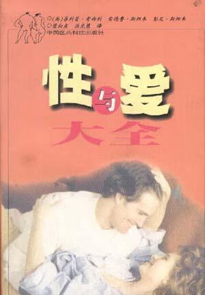 性与爱大全 [英]菲利普・考西利