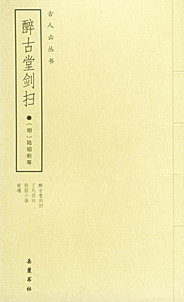 醉古堂剑扫 外三种【精选】