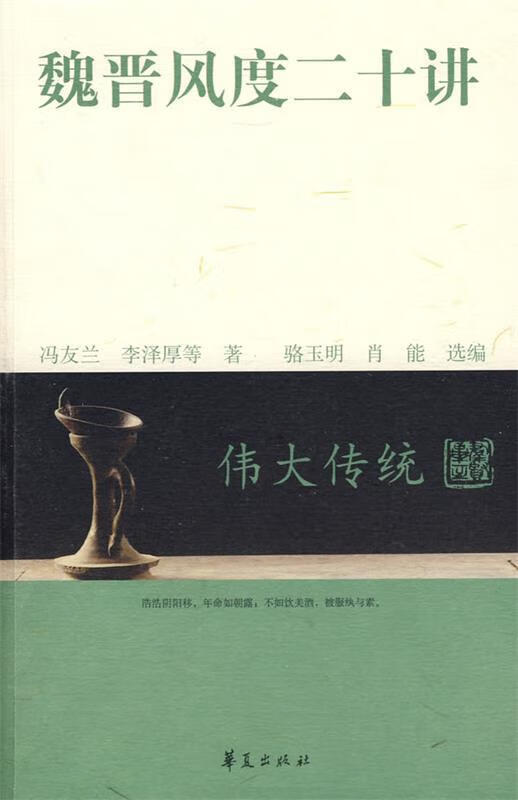 速发》魏晋风度二十讲 伟大传统华夏出版社9787508050645