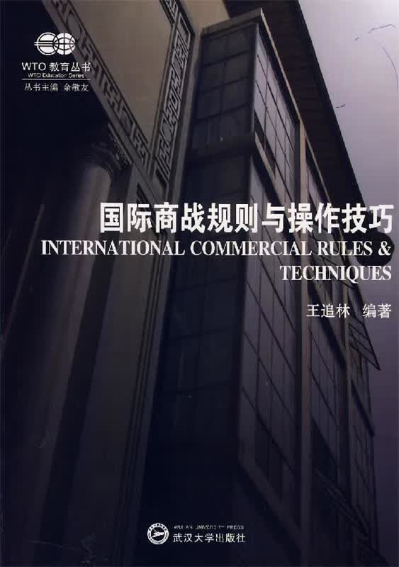 国际商战规则与操作技巧