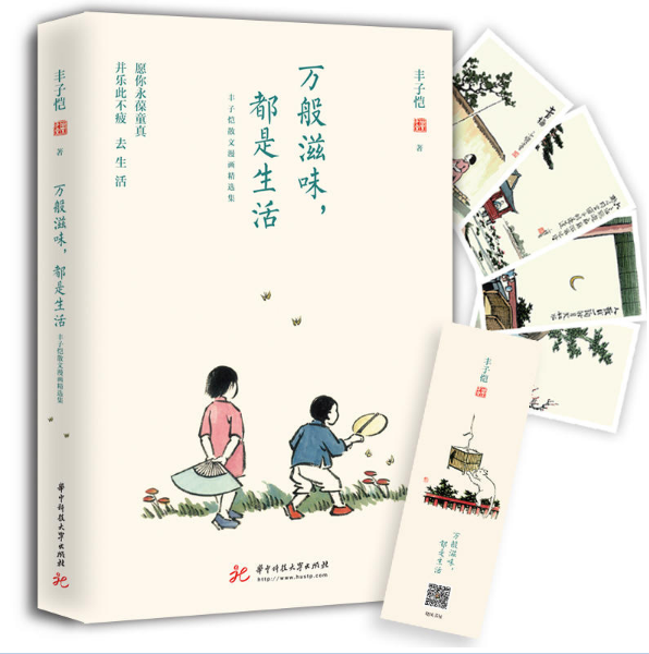丰子恺万般滋味，都是生活