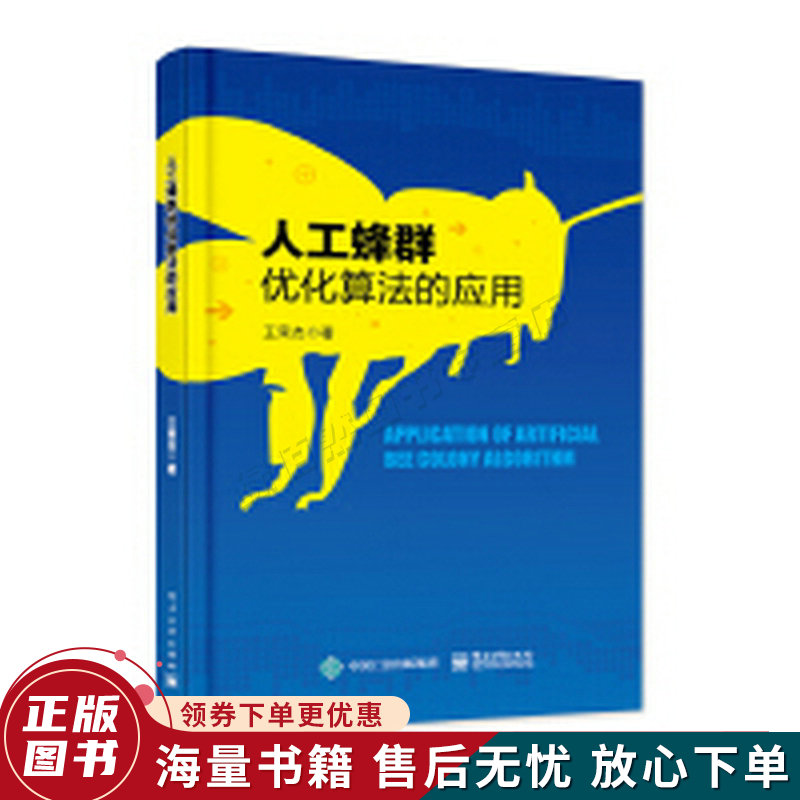 人工蜂群优化算法的应用