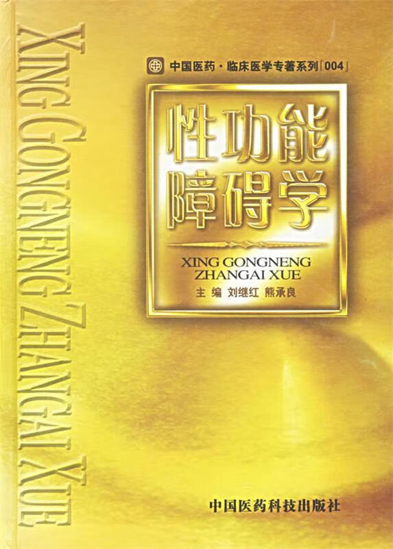 性功能障碍学 刘继红,熊承良 主著【书】