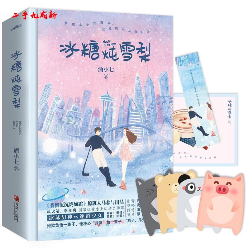 冰糖炖雪梨 酒小七,悦读纪出品 青岛出版社 9787555282266