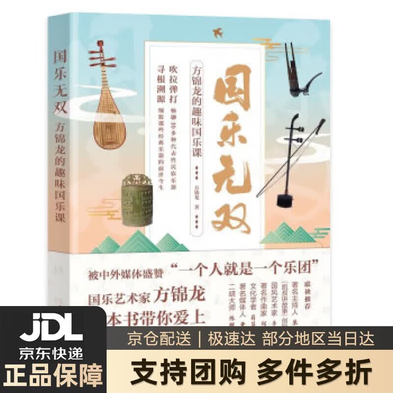 【 送货上门】国乐无双 方锦龙的趣味国乐课（绘客出品）