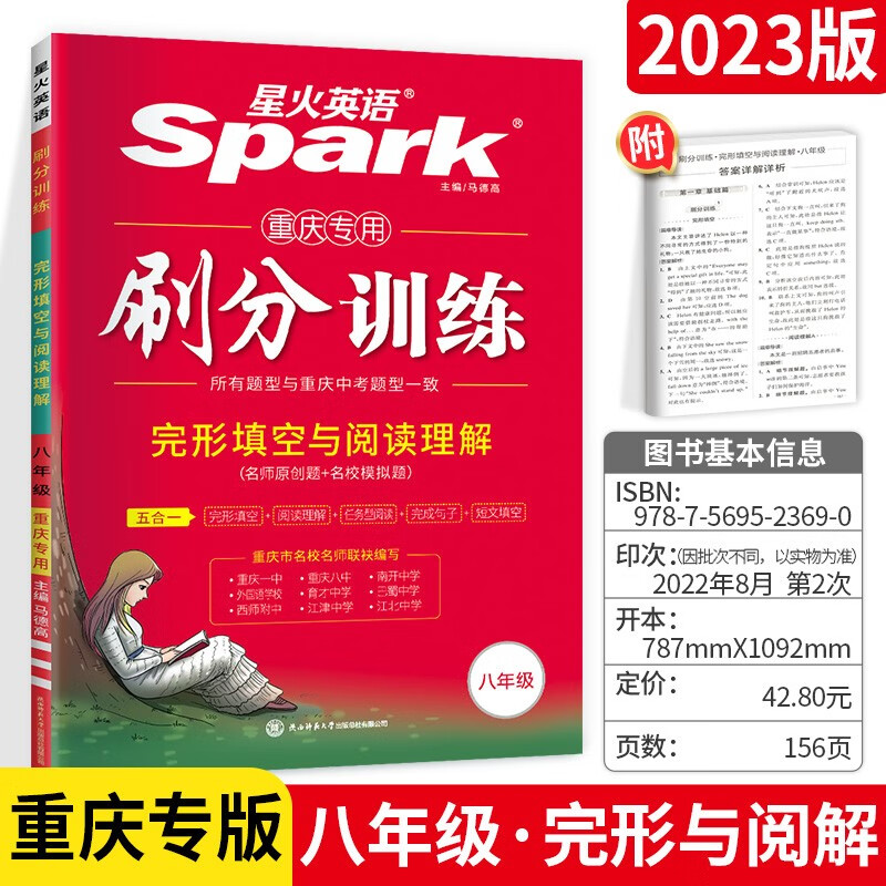 23新版 星火英语刷分训练 初中完形填空与阅读理解五合一 重庆专用 七八九年级上下册通用 短文语法填空初一二三中考英语练习 重庆新华包邮 八年级/初中二年级